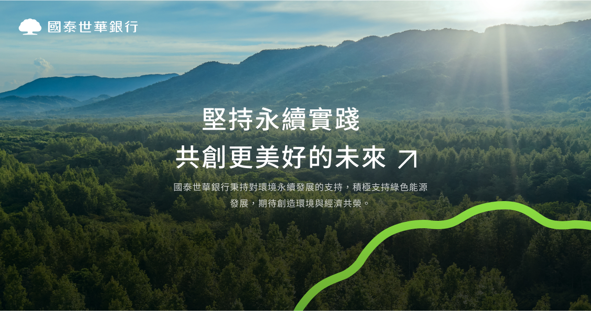 國泰世華銀行 | 企業永續